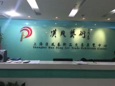 上海汉风艺术品拍卖有限公司